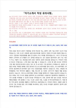 포스코퓨처엠 자기소개서 면접질문 작성요령 모음-1페이지