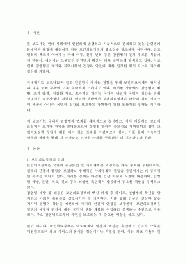 국내 외 감염병관련 변화 및 보건의료정책 보고서-1페이지