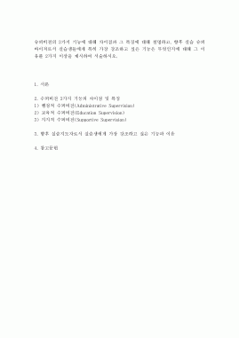 슈퍼비젼의 3가지 기능에 대해 차이점과 그 특징에 대해 설명하고, 향후 실습 슈퍼바이져로서 실습생들에게 특히 가장 강조하고 싶은 기능은 무엇인지에 대해 그 이유를 2가지 이상을 제시하여 서술하시오.-1페이지