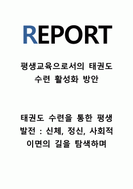 평생교육으로서 태권도 수련 활성화 방안-1페이지