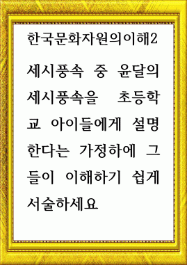 한국문화자원의이해2_세시풍속 중 윤달의 세시풍속을 초등학교 아이들에게 설명한다는 가정하에 그들이 이해하기 쉽게 서술하세요-1페이지
