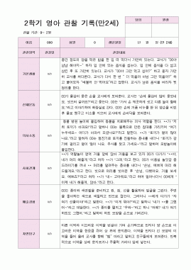 영아 관찰 기록일지 2학기  만 2세 10명-1페이지