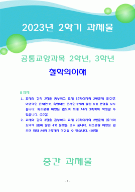 [2023 철학의이해][출처표기] 1. 교재와 강의 2장을 공부하고 교재 52페이지의 2번문제 (인간은 이성적인 존재인가, 욕망하는 존재인가?)에 딸린 8개 문항을 모두 풉니다. 2.교재와 강의 3장을 공부하고 교재 70페이지의 2번문제 (유가와 도덕적 삶)에 딸린 4개 문항을 모두 풉니다.-1페이지