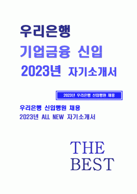 우리은행 자기소개서) 2023년 우리은행 기업금융 자소서 신입행원 우리은행의 기업금융에 지원하게 된 동기와 해당 분야의 핵심역량을 개발하기 위해 노력했던 부분을 구체적으로 작성 우리은행 구성원들과 협업함에 있어 본인이 가진 장점과 단점은 무엇인지, 경험을 기반으로 작성-1페이지