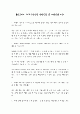 [면접자료] DGB대구은행 면접질문 및 모범답변 모음-1페이지