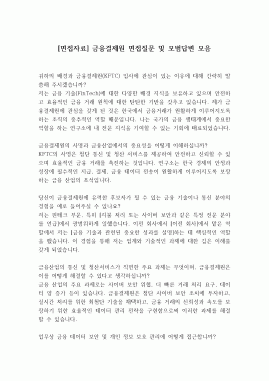 [면접자료] 금융결제원 면접질문 및 모범답변 모음-1페이지