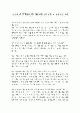 [면접자료] 삼성전자 6급 신입사원 면접질문 및 모범답변 모음-1페이지