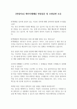 [면접자료] 케이티텔레캅 면접질문 및 모범답변 모음-1페이지