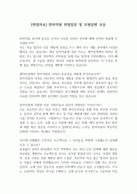 [면접자료] 한미약품 면접질문 및 모범답변 모음-1페이지