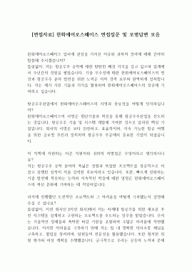 [면접자료] 한화에어로스페이스 면접질문 및 모범답변 모음-1페이지