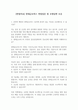 [면접자료] 현대글로비스 면접질문 및 모범답변 모음-1페이지