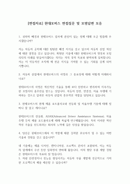 [면접자료] 현대모비스 면접질문 및 모범답변 모음-1페이지