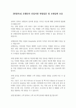 [면접자료] 호텔신라 신입사원 면접질문 및 모범답변 모음-1페이지