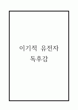 이기적 유전자 내용요약 및 이기적 유전자 독후감-1페이지