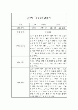 만2세 2학기 관찰일지 및 총평-1페이지