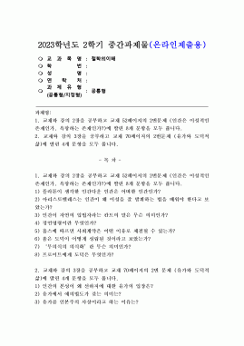 (철학의이해, 공통) 1. 교재와 강의 2장을 공부하고 교재 52페이지의 2번문제 (인간은 이성적인 존재인가, 욕망하는 존재인가?)에 딸린 8개 문항을 모두 풉니다.  2. 교재와 강의 3장을 공부하고 교재 70페이지의 2번문제 (유가와 도덕적 삶)에 딸린 4개 문항을 모두 풉니다.-1페이지