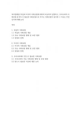 복지법제론] 독일과 미국의 사회보험에 대하여 비교하여 설명하고, 우리나라의 사회보험 중 반드시 필요한 사회보험으로 여기는 사회보험이 있다면 그 이유는 무엇인지에 대해 논의-1페이지