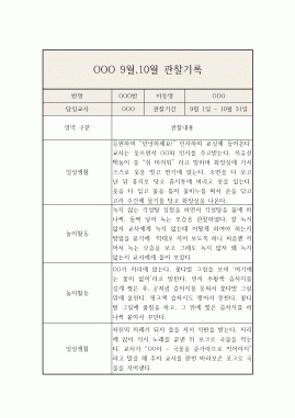 만2세 9월,10월 관찰기록과 9월,10월 총평 (평가인증 관찰일지)-1페이지