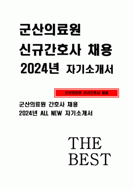 군산의료원 자기소개서) 군산의료원 신규간호사 자소서 합격예문 지원분야와 관련된 본인의 보유 역량을 기술 군산의료원 직무수행을 통하여 문제해결능력을 발휘한 경험이 있으면 기술 직장인으로서의 직업윤리가 왜 중요한지 본인의 가치관을 중심으로 설명 군산의료원 우리 병원에 가장 부합된다고 판단되는 인재상을 기술-1페이지