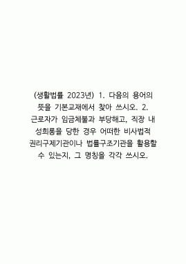 (생활법률 2023년) 1. 다음의 용어의 뜻을 기본교재에서 찾아 쓰시오.-1페이지