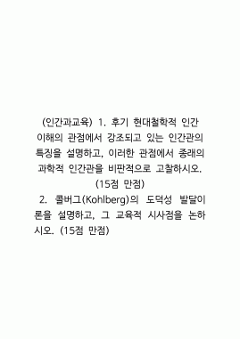 (인간과교육) 1. 후기 현대철학적 인간 이해의 관점에서 강조되고 있는 인간관의 특징-1페이지