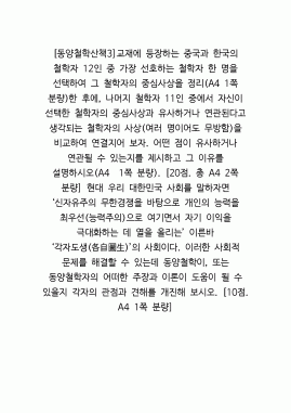 [동양철학산책3]교재에 등장하는 중국과 한국의 철학자 12인 중 가장 선호하는 철학자 한 명을 선택하여 그 철학자의 중심사상을 정리-1페이지