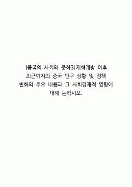 [중국의 사회와 문화3]개혁개방 이후 최근까지의 중국 인구 상황 및 정책 변화의 주요 내용과 그 사회경제적 영향에 대해 논하시오-1페이지