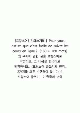 [프랑스어읽기와쓰기B1] Pour vous, est-ce que c’est facile de suivre les cours en ligne (160 à 180 mots) 윗 주제에 관한 글을 프랑스어로 작성하고, 그 내용을 한국어로 번역하세요-1페이지