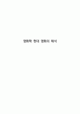 영화학 현대 영화의 해석-1페이지