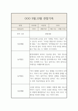 만4세 9,10월 관찰일지-1페이지