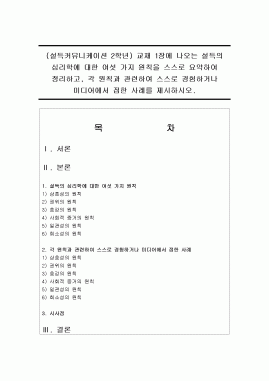 (설득커뮤니케이션 2학년) 교재 1장에 나오는 설득의 심리학에 대한 여섯 가지 원칙을 스스로 요약하여 정리하고, 각 원칙과 관련하여 스스로 경험하거나 미디어에서 접한 사례를 제시하시오.-1페이지