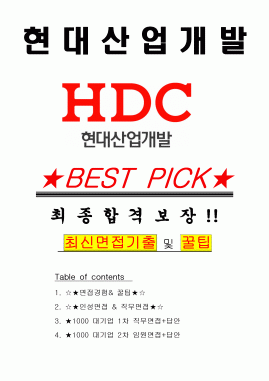 HDC 현대산업개발 면접기출(최신)+꿀팁[최종합격!] +1000대기업 1차 직무면접 + 2차 임원면접 최종합격자 답안-1페이지