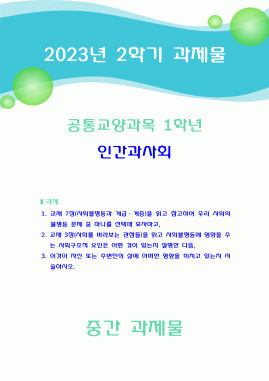 [2023 인간과사회]  1. 교재 7장(사회불평등과 계급·계층)을 읽고 참고하여 우리 사회의 불평등 문제 중 하나를 선택해 묘사하고, 2. 교재 3장(사회를 바라보는 관점들)을 읽고 사회불평등에 영향을 주는 사회구조적 요인은 어떤 것이 있는지 설명한 다음, 3. 이것이 자신 또는 주변인의 삶에 어떠한 영향을 미치고 있는지 서술하시오.-1페이지