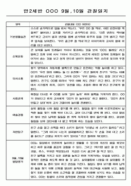 만2세 9월 10월 관찰일지 (6개영역 관찰기록과 발달평가)-1페이지