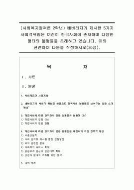 (사회복지정책론 2학년) 베버리지가 제시한 5가지 사회적위험은 여전히 한국사회에 존재하며 다양한 형태의 불평등을 초래하고 있습니다. 이와 관련하여 다음을 작성하시오(30점).-1페이지