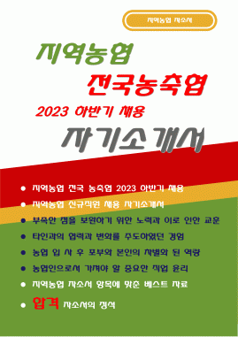 지역농협 자기소개서) 지역농협 2023년 하반기 자소서 일반관리직 지역농협인이 가져야 할 가장 중요한 직업윤리는 무엇이라 생각하는지 제시하고, 그렇게 생각하는 이유를 최근 농협의 이슈와 연관지어 기술 지역농협에 입사하여 구체적으로 하고 싶은 일은 무엇이고, 그 일을 남들보다 잘 할 수 있는 차별화된 본인만의 보유 역량(경력, 경험, 지식 등)과 강점은 무엇이 있을지 기술-1페이지