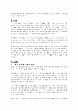 변화하는 현대사회에서 유아에게 적합하다고 생각되는 영유아 프로그램은 무엇이며 그렇게 생각하는 이유를 기술하세요-1페이지