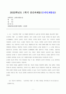 (교과논리및논술) 1. (1) ‘논리적인 사람’을 어떻게 정의하는지 교재 및 강의의 내용을 참고하여 정리하고, (2) 자신이 생각하는 ‘논리적인 사람’은 어떤 사람을 의미하는지 한 문장으로 표현하시오. (12점)  2. 학창시절 본인이 가장 좋아했던 선생님을 떠올린 후, 그 선생님을 왜 가장 좋아하는지 이유를 생각해 보시오. 이를 바탕으로 ‘본인이 생각하는 가장 훌륭한 교사’에 대한 논술문을 작성한다고 가정하고, 이를 위한 ‘개요’를 작성하시오. (18-1페이지