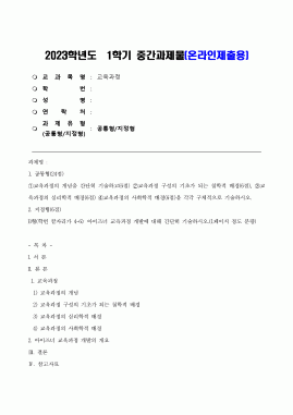 (교육과정)1. 공통형(24점) ➀교육과정의 개념을 간단히 기술하고(6점) ➁교육과정 구성의 기초가 되는 철학적 배경(6점), ➂교육과정의 심리학적 배경(6점) ➃교육과정의 사회학적 배경(6점)을 각각 구체적으로 기술하시오.  2. 지정형(6점) B형(학번 끝자리가 4-6): 아이즈너 교육과정 개발에 대해 간단히 기술하시오.(1페이지 정도 분량)-1페이지