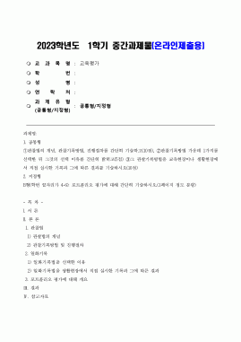 (교육평가) 1. 공통형 ➀관찰법의 개념, 관찰기록방법, 진행절차를 간단히 기술하고(10점), ➁관찰기록방법 가운데 1가지를 선택한 뒤 그것의 선택 이유를 간단히 밝히고(5점) ➂그 관찰기록방법을 교육현장이나 생활현장에서 직접 실시한 기록과 그에 따른 결과를 기술하시오(10점) 2. 지정형 B형(학번 끝자리가 4-6): 포트폴리오 평가에 대해 간단히 기술하시오.(1페이지 정도 분량)-1페이지