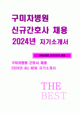 구미차병원 자기소개서) 구미차병원 2024년 신규간호사 자소서 합격 예문 구미차병원 지원동기 및 직원으로서의 영향력 내가 경영자라면 생활신조 및 직업관 구미차병원 신입 간호사 자기소개서-1페이지