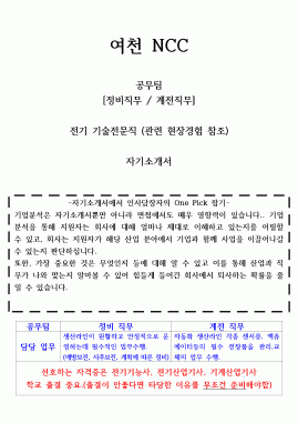 2023년도 여천NCC 기능직 공무팀 정비, 계전직무 자기소개서-1페이지