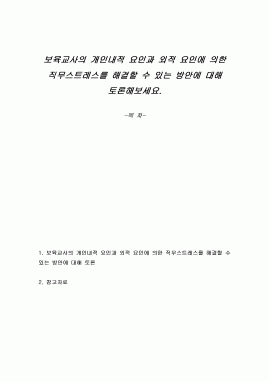 보육교사의 개인내적 요인과 외적 요인에 의한 직무스트레스를 해결할 수 있는 방안에 대해 토론해보세요.-1페이지