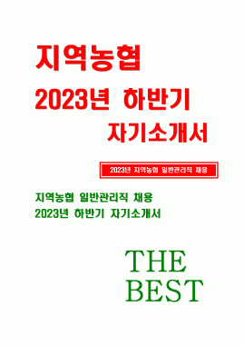 2023년 지역농협 자기소개서) 지역농협 하반기 자소서 본인의 부족한 점을 보완하기 위해 오랜 시간 지속해서 노력했던 활동은 무엇이고, 그러한 활동으로 인해 얻은 교훈 및 결과가 농협에서 어떻게 발휘할 수 있을지 기술 농협인이 가져야 할 가장 중요한 직업윤리는 무엇이라 생각하는지 제시하고, 그렇게 생각하는 이유를 최근 농협의 이슈와 연관지어 기술-1페이지