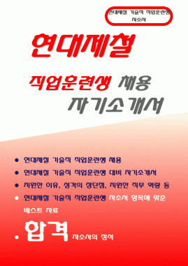 현대제철 기술직직업훈련생 자소서) 현대제철 기술직직업훈련생 자기소개서 현대제철에 지원한 이유를 포함하여 자기 자신을 자유롭게 소개 현대제철 기술직 지원한 직무와 관련하여 본인이 갖추고 있는 역량에 대하여 기술해 주십시오-1페이지