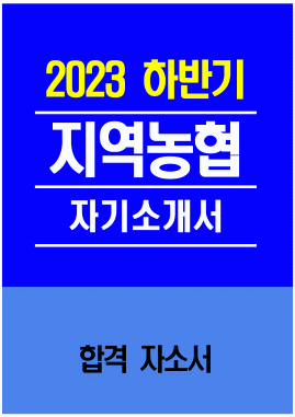 (지역농협 자기소개서) 2023년 하반기 지역농협 자소서 합격예문+면접기출문제_지역농협자소서_본인의 성향 또는 가치관과 상반되는 사람과 협력하여 일을 추진했던 상황에서 가장 힘들-1페이지