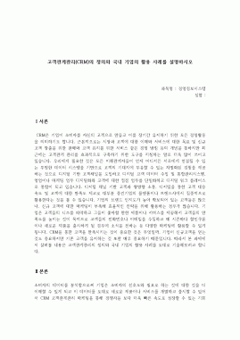 고객관계관리(CRM)의 정의와 국내 기업의 활용 사례를 설명하시오-1페이지