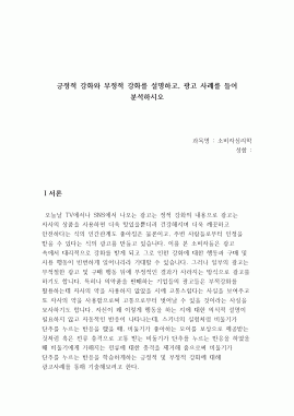 긍정적 강화와 부정적 강화를 설명하고, 광고 사례를 들어 분석하시오-1페이지