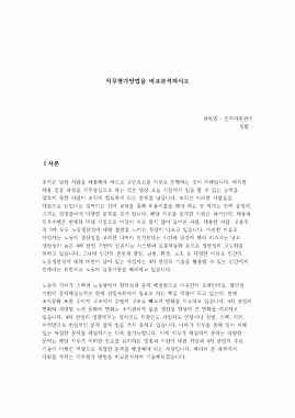 직무평가방법을 비교분석하시오-1페이지