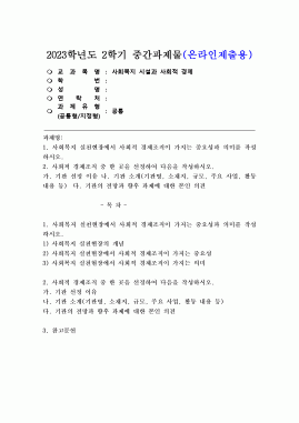 (사회복지 시설과 사회적 경제, 공통) 1. 사회복지 실천현장에서 사회적 경제조직이 가지는 중요성과 의미를 작성하시오. 2. 사회적 경제조직 중 한 곳을 선정하여 다음을 작성하시오.  가. 기관 선정 이유  나. 기관 소개(기관명, 소재지, 규모, 주요 사업, 활동 내용 등) 다. 기관의 전망과 향후 과제에 대한 본인 의견-1페이지